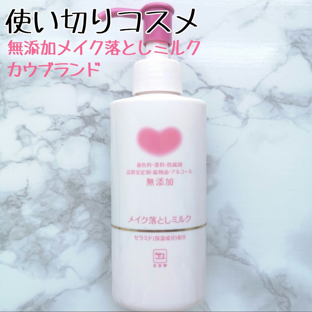 メイク落としミルク|カウブランド無添加の辛口レビュー 【★★クレンジング力低い】 色 :乳白色 By Yuicosmeholic敏感肌