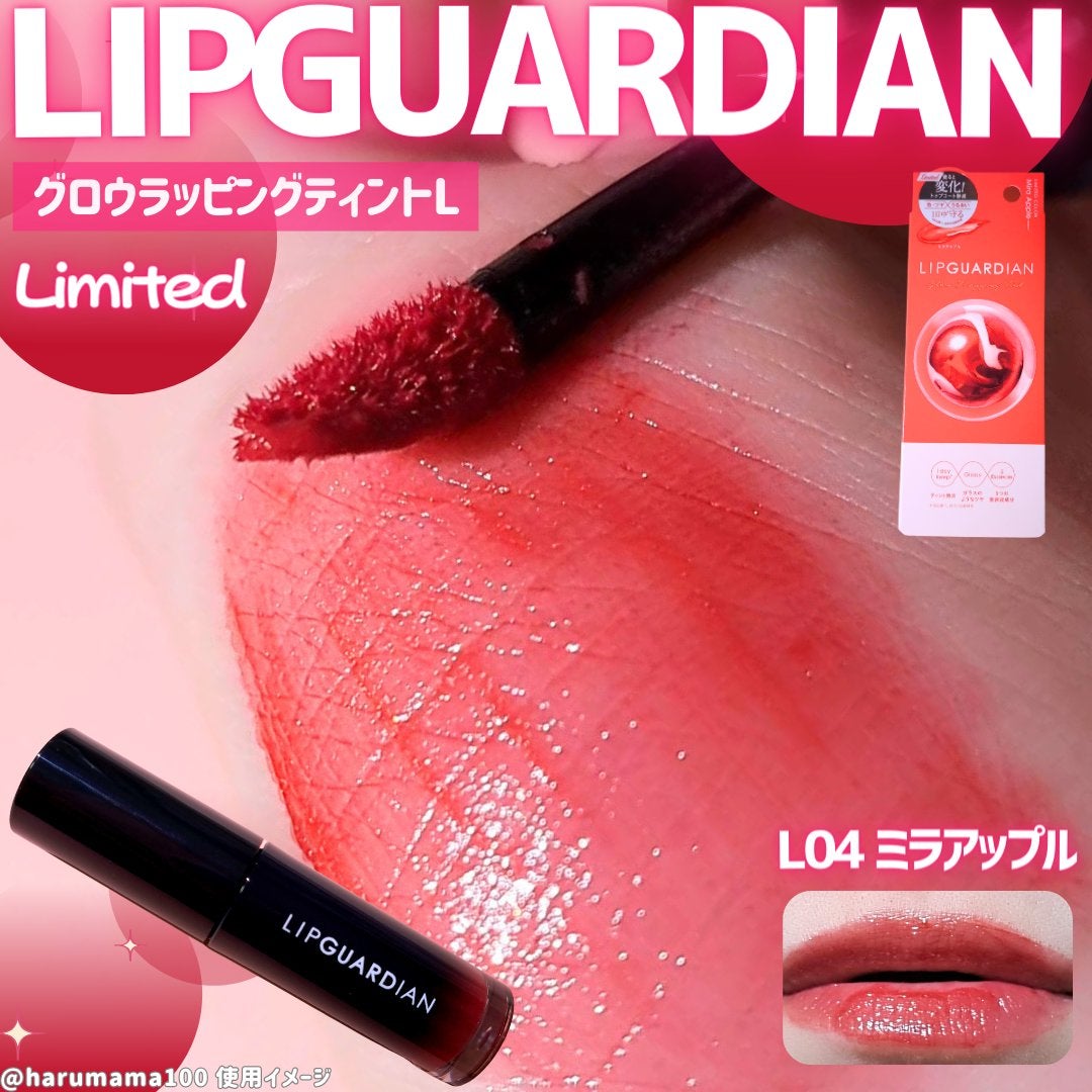 【限定色レビュー】グロウラッピングティント|lipguardianの口コミ 限定カラー! 上質キレイの守護神 リップガーディアン💋 By