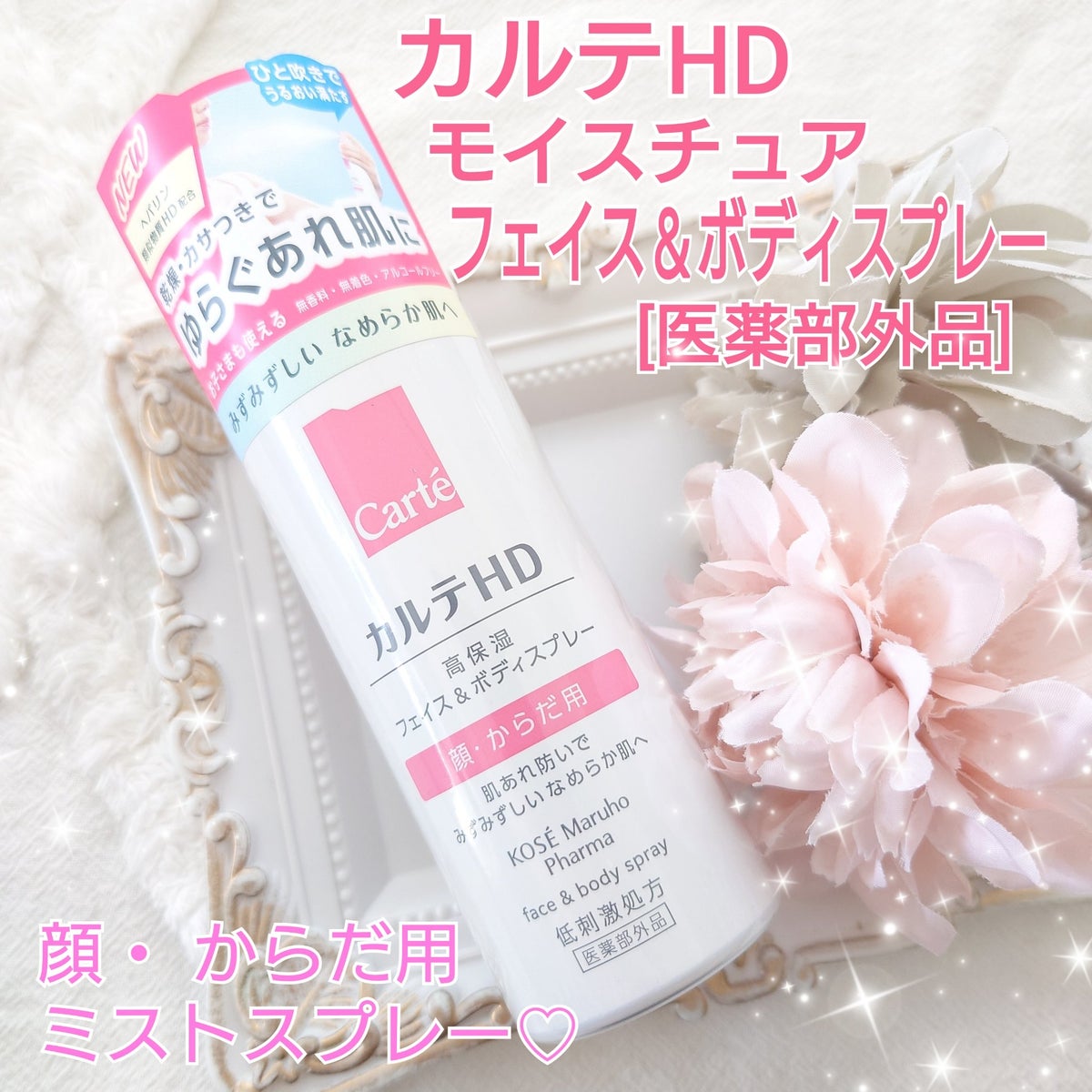 カルテhd モイスチュア フェイス&ボディスプレー|カルテhdの口コミ 乾燥肌におすすめのミスト状化粧水!コーセーマルホファーマ株式会社様