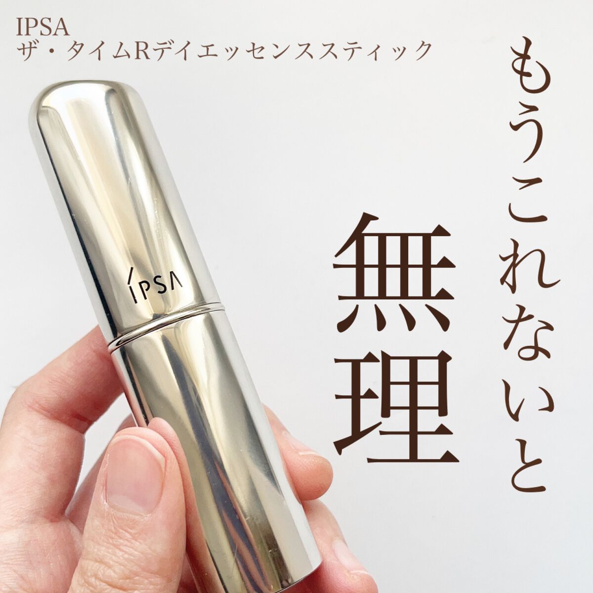 ザ・タイムr デイエッセンススティック|ipsaの口コミ 化粧直しの必需品!!便利すぎるスティック美容液 By ぴよ敏感肌20代前半