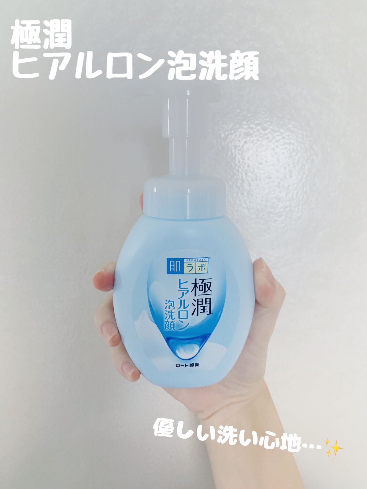 極潤 ヒアルロン泡洗顔 160ml(ポンプ)|肌ラボの口コミ「乾燥肌におすすめの泡洗顔!💙肌ラボ 極潤 ヒアルロン泡洗顔 160mlポンプ