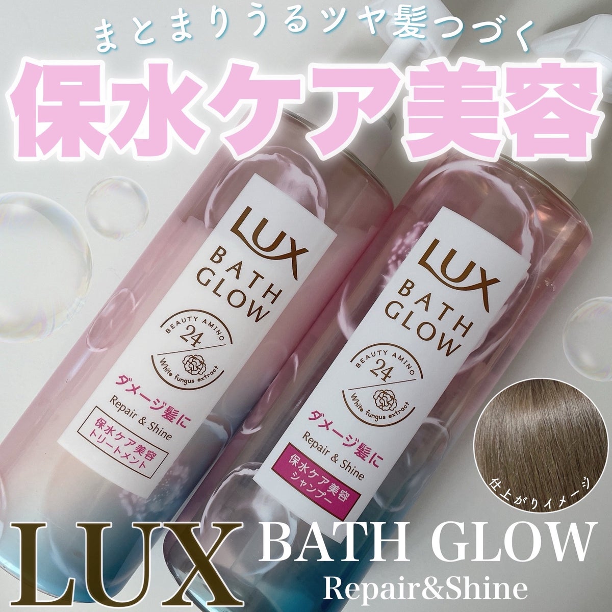 バスグロウ リペアandシャイン シャンプー/トリートメント|luxの口コミ 保水ケア美容/ ダメージ髪もお風呂上がりの By Emi💘