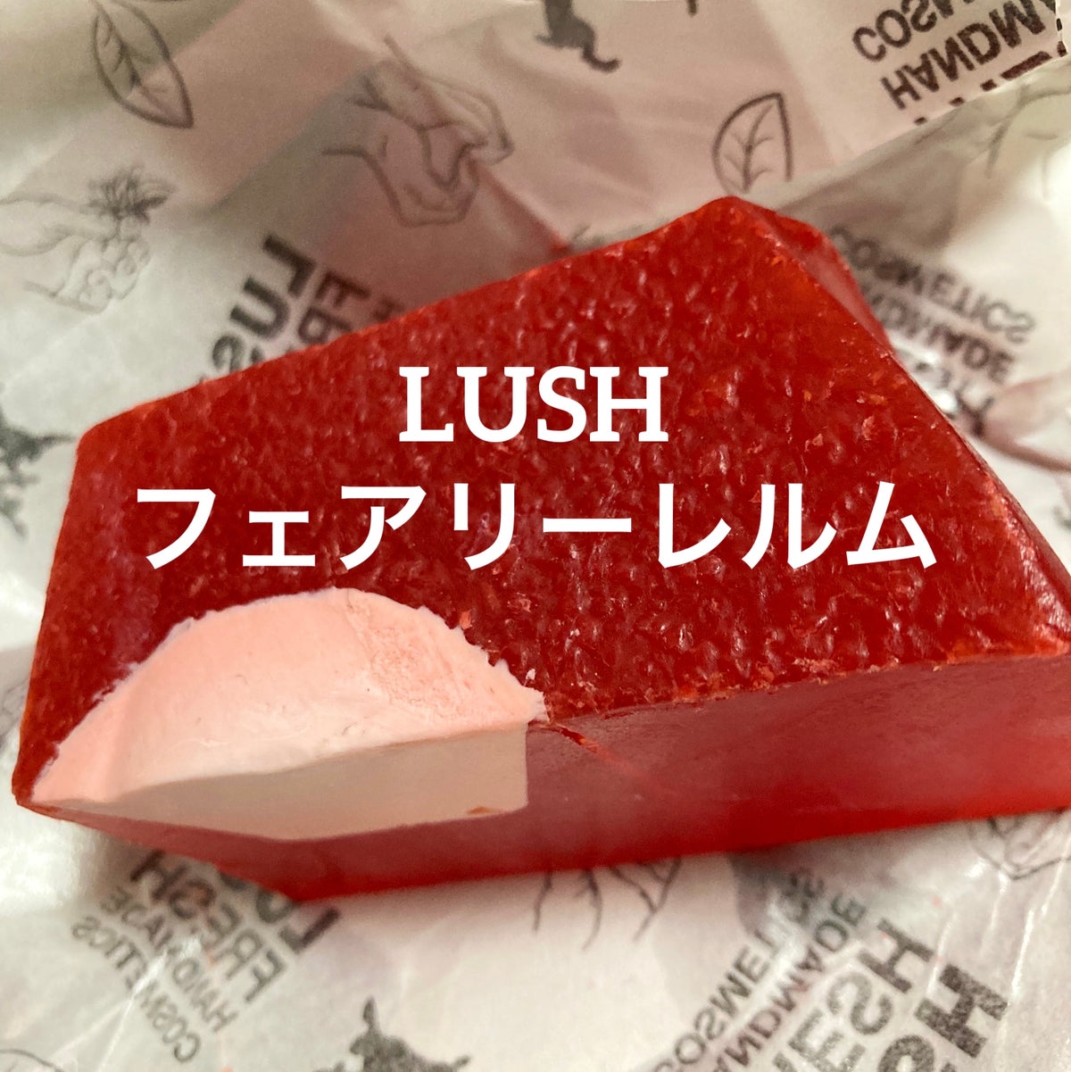 【限定ボディ石鹸】フェアリーレルム|ラッシュの使い方を徹底解説 Lush フェアリーレルム 【使った商品】 By うめぼし敏感肌20代