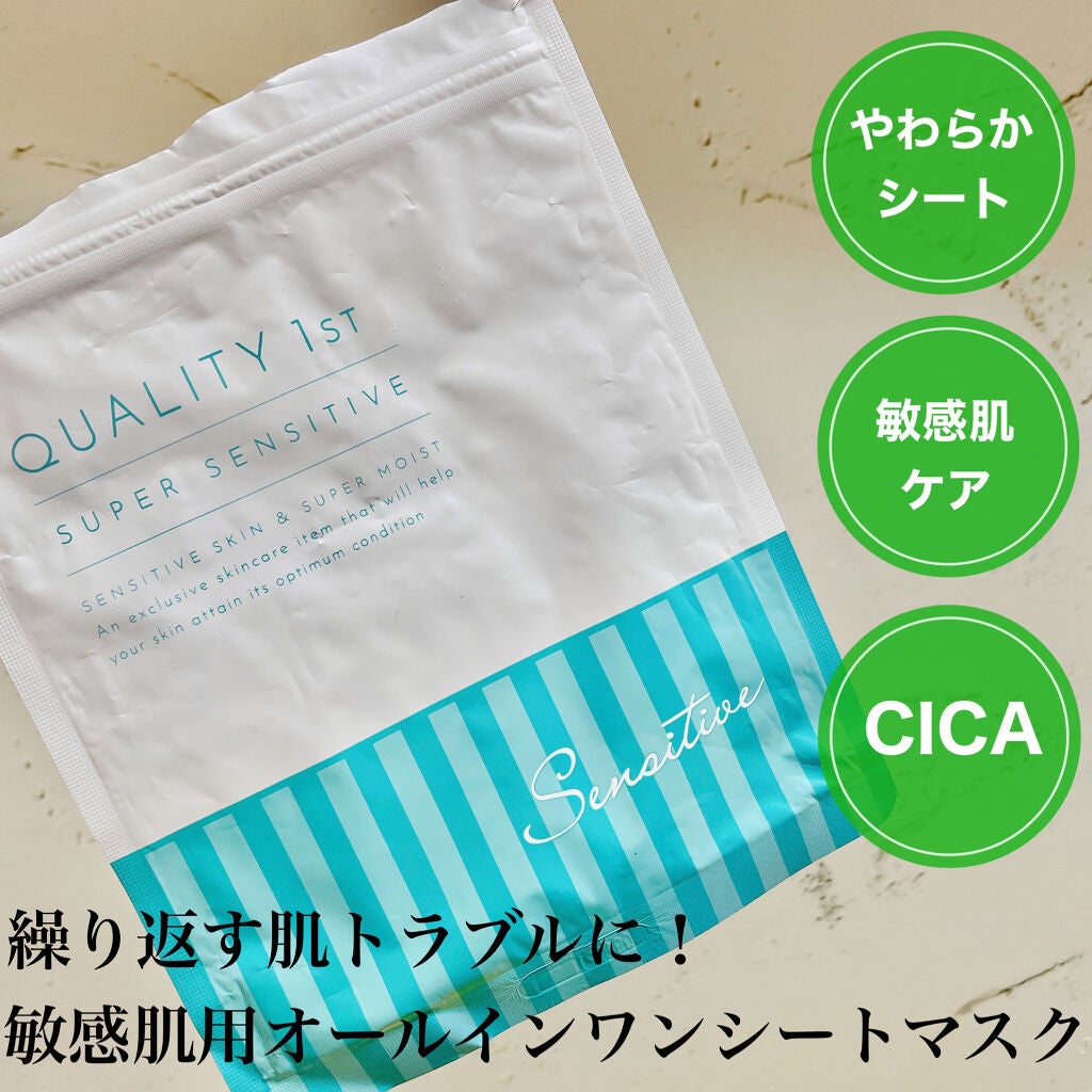 オールインワンシートマスク センシティブマスク|クオリティファーストの口コミ 敏感肌におすすめのシートマスク・パック! クオリティ