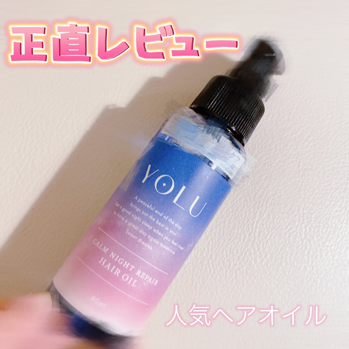 カームナイトリペアヘアオイル|yoluの辛口レビュー Yolu カームナイトリペアヘアオイル By 底辺なーすちゃん乾燥肌20代後半