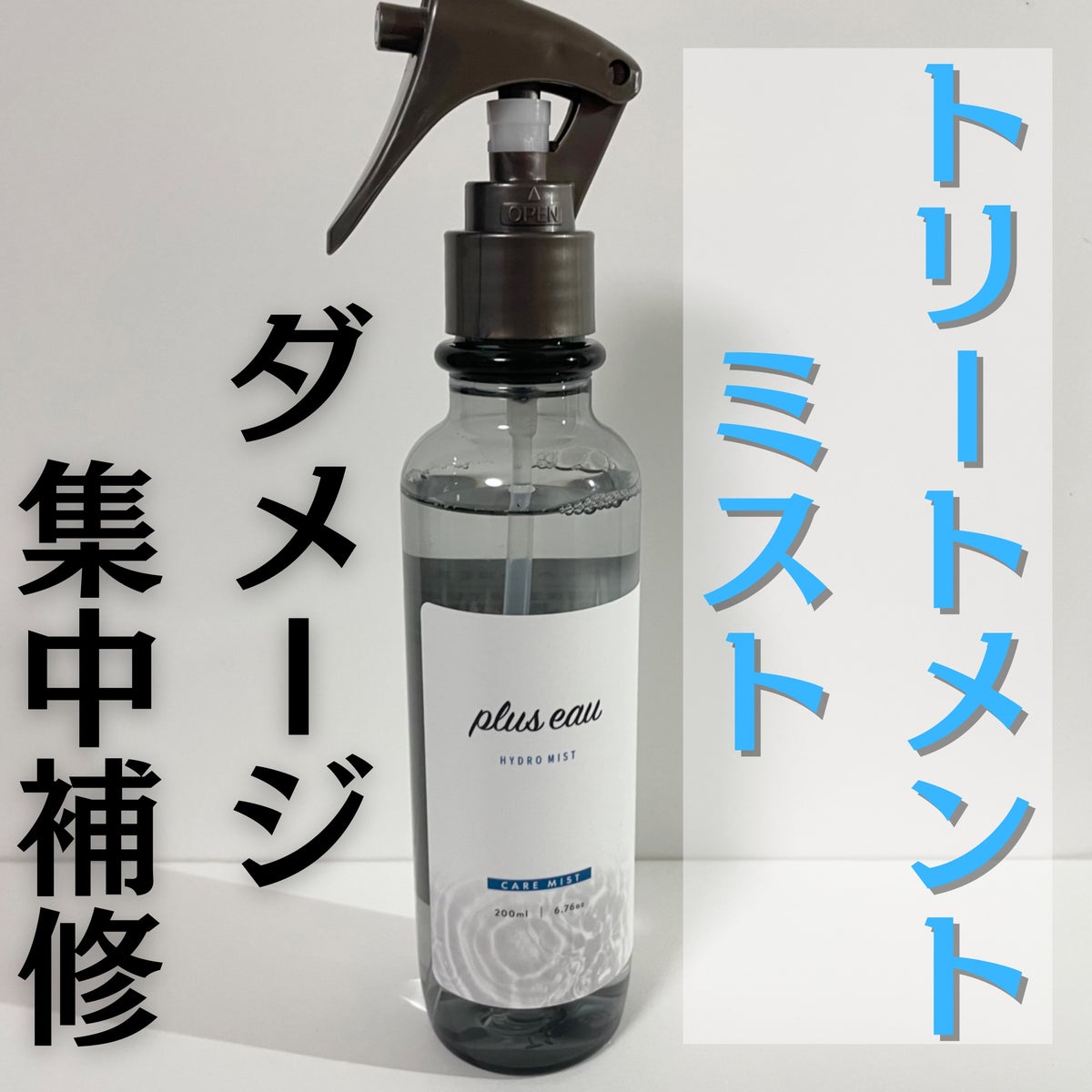 ハイドロミストn|plus Eauの効果に関する口コミ 髪補修ミスト ️使用レビュー! By 美意識高男混合肌20代前半 Lips
