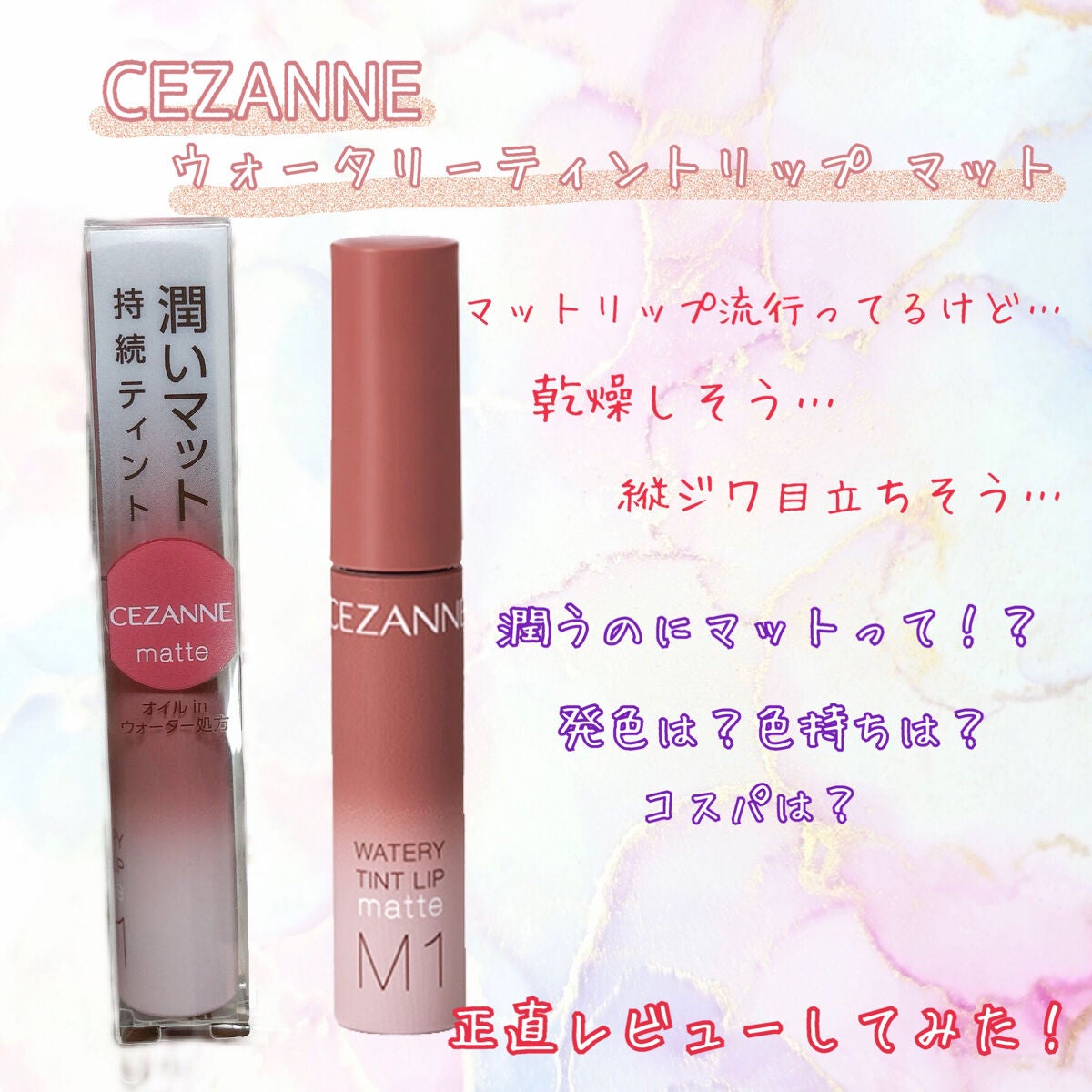 ウォータリーティントリップ マット|cezanneは落ちないのか?色持ちに関する口コミ ブルベにおすすめの口紅! *cezanne