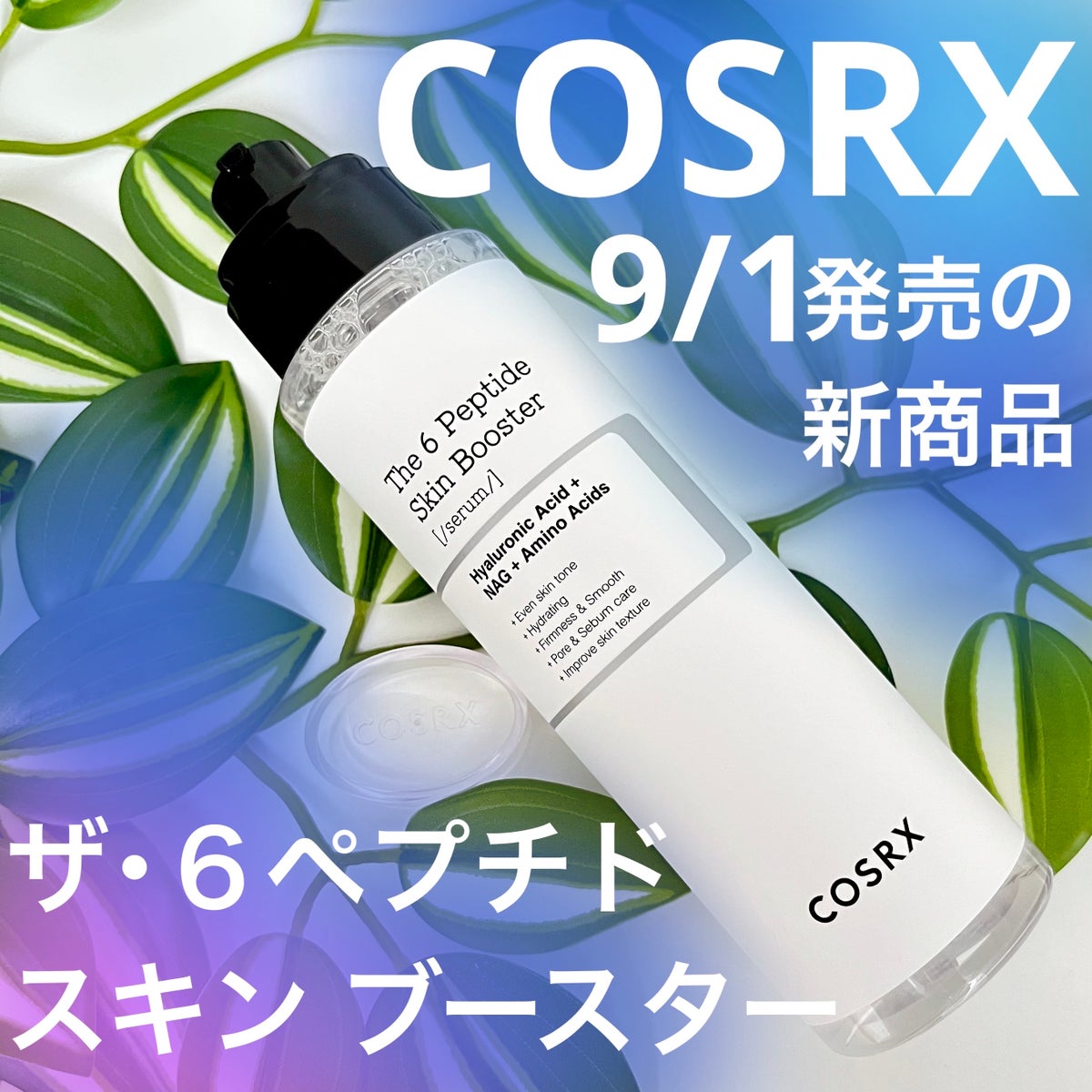 【2023年秋新作ブースター・導入液】rxザ・6ペプチドスキンブースターセラム|cosrxの効果に関する口コミ エイジングケアにおすすめの