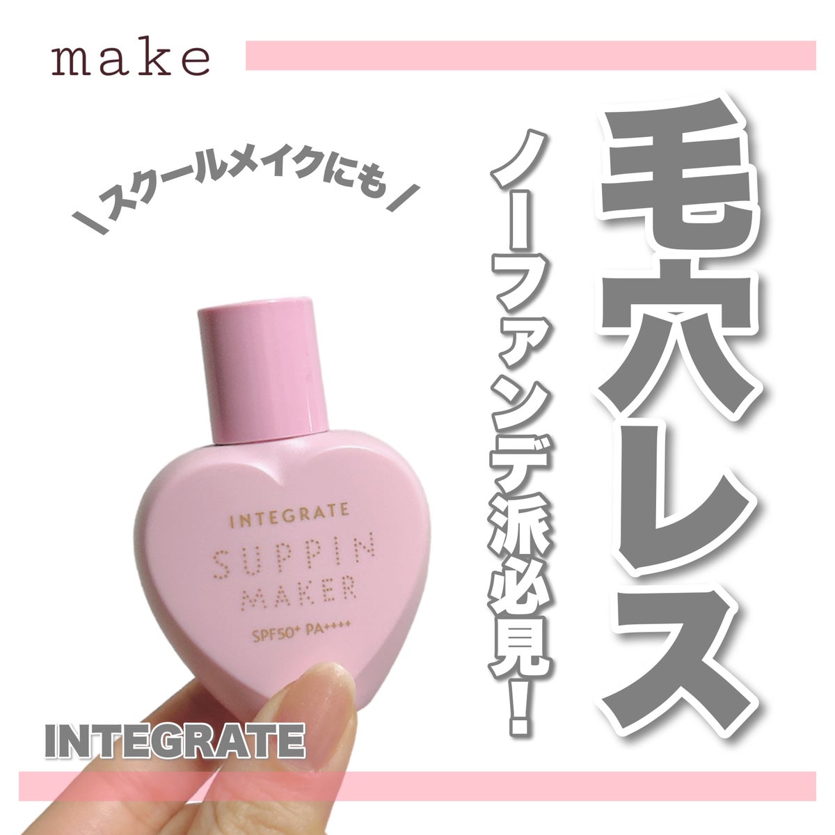 すっぴんメイカー トーンアップuv|インテグレートの使い方を徹底解説 ノーファンデ派の方必見🙌🏻 ・ By さまる🌻乾燥肌20代前半