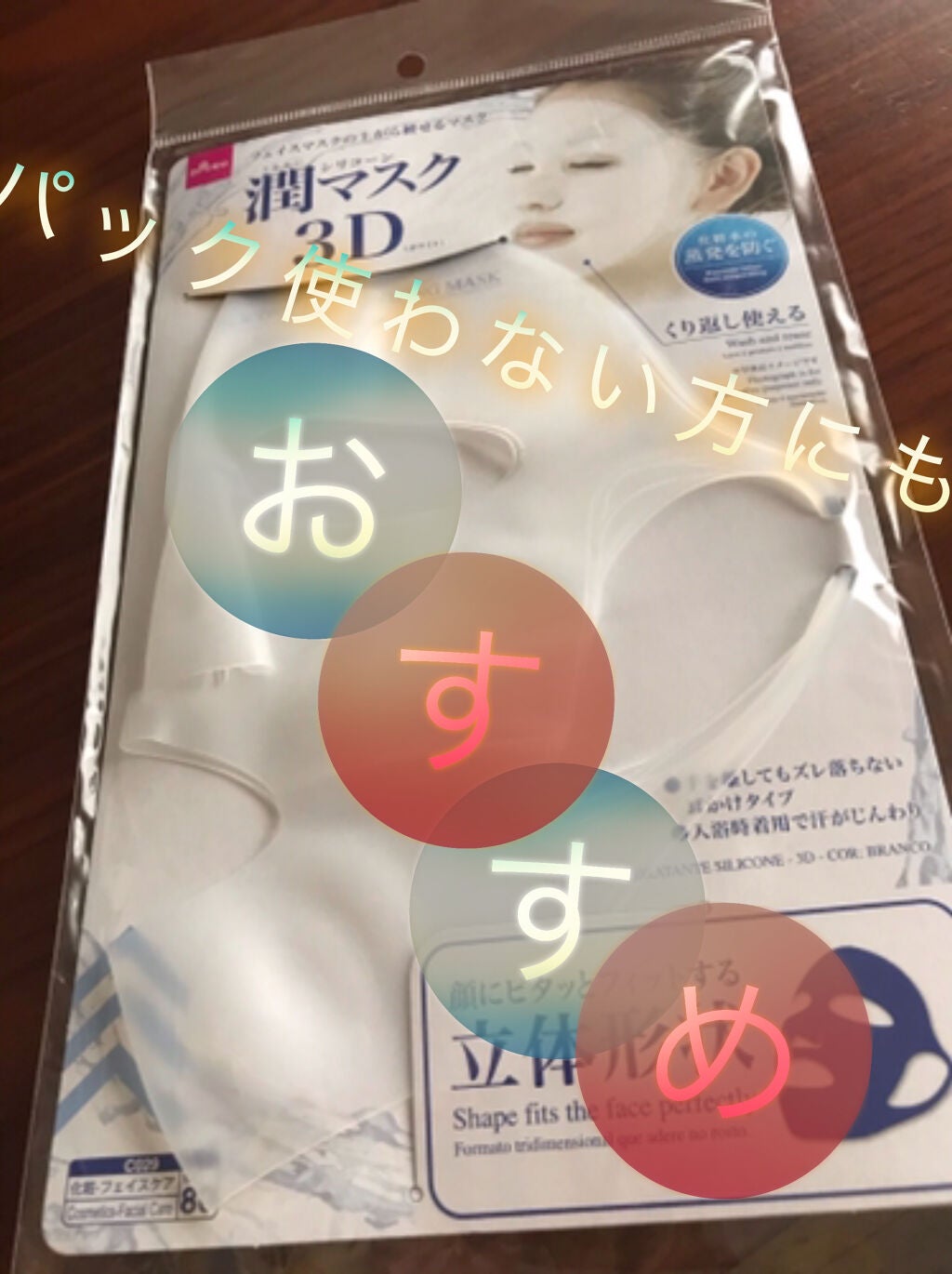 シリコーン潤マスク 3d|daisoの口コミ 超優秀!100均で買えるおすすめスキンケアグッズ!今回のgwもおうち時間が長いってことで