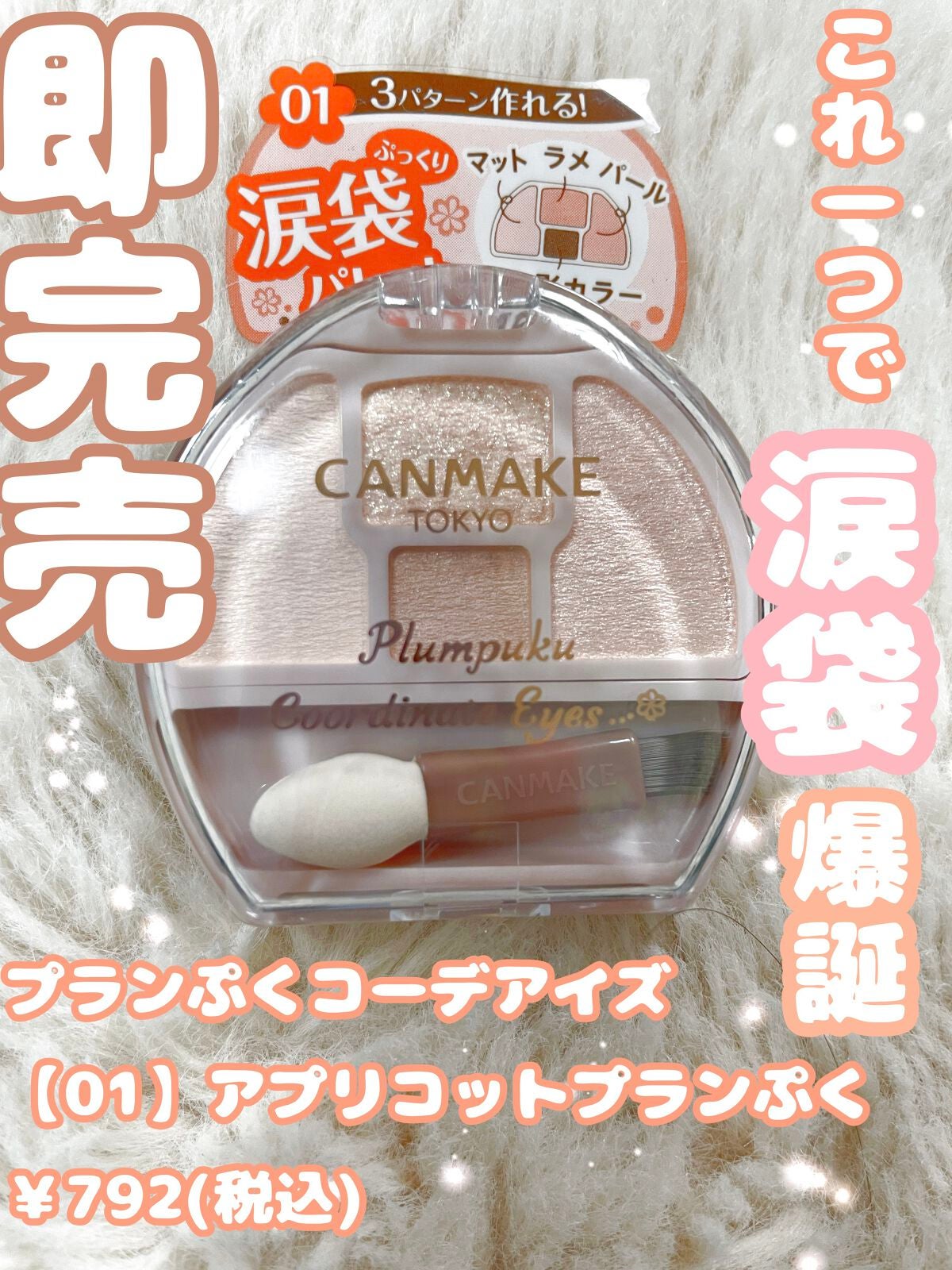 【限定アイシャドウ】プランぷくコーデアイズ|キャンメイクの使い方を徹底解説 イエベにおすすめのアイシャドウ!即完売】これ一つで涙袋爆誕