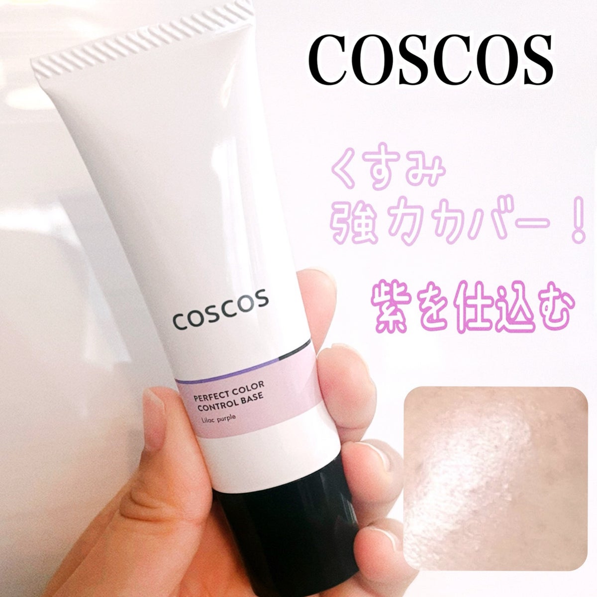 【2024年春新作化粧下地】カラーコントロールベース ライラックパープル|coscosの効果に関する口コミ Coscos カラー
