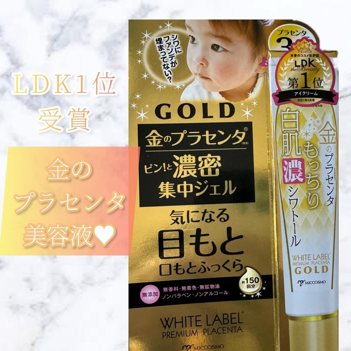 金のプラセンタもっちり白肌濃シワトール|ホワイトラベルの効果に関する口コミ 敏感肌におすすめのアイケア・アイクリーム! 🤍ホワイトラベル🏷