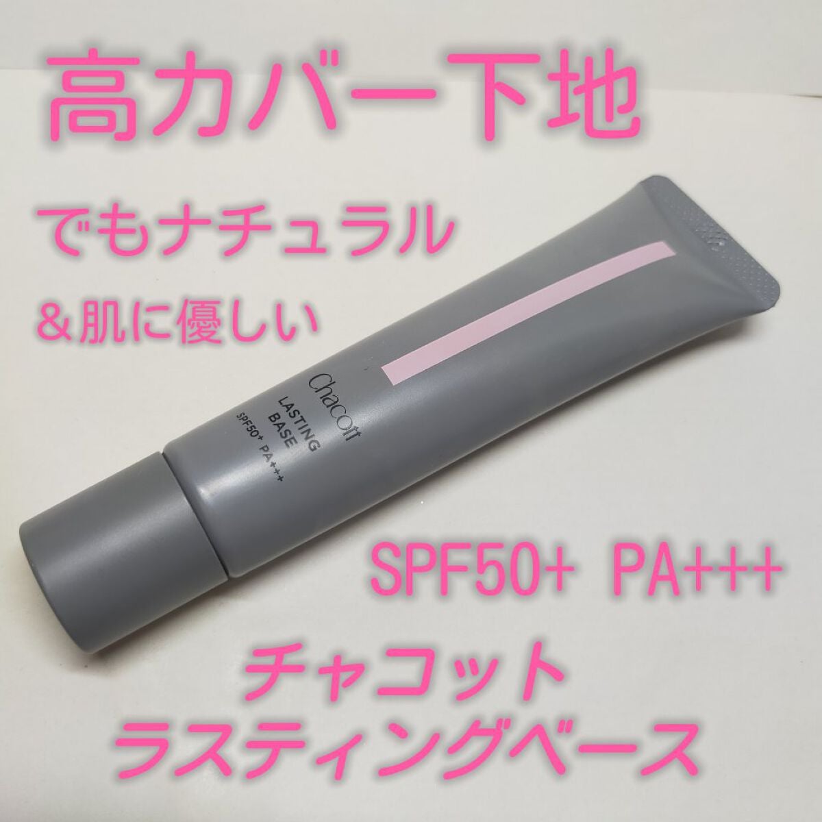 ラスティングベース|チャコット・コスメティクスの使い方を徹底解説 ブルベにおすすめの化粧下地!圧倒的高カバー下地! By ぽぽぽ