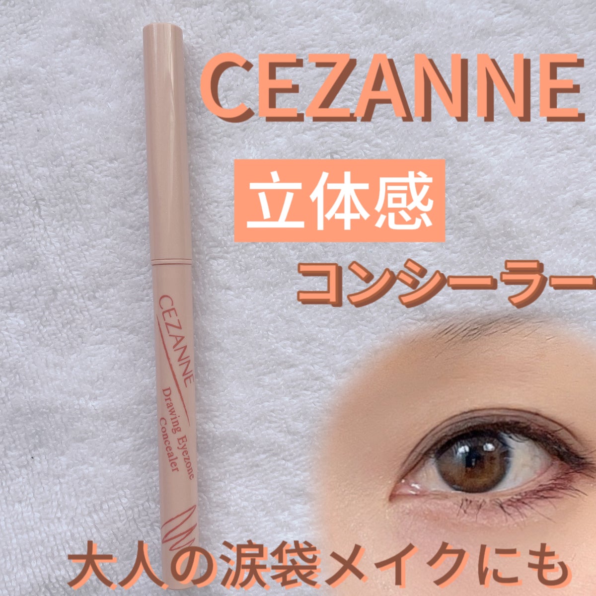 描くアイゾーンコンシーラー|cezanneの効果に関する口コミ Cezanne 描くアイゾーンコンシーラー By ありんこ🐜混合肌30