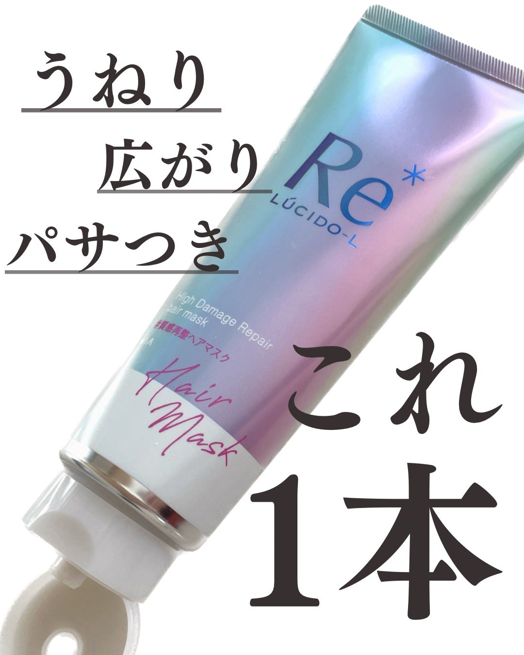 質感再整ヘアマスク|ルシードエルの口コミ LÚcido−l 質感再生ヘアマスク By Nagi 混合肌 30代前半 Lips
