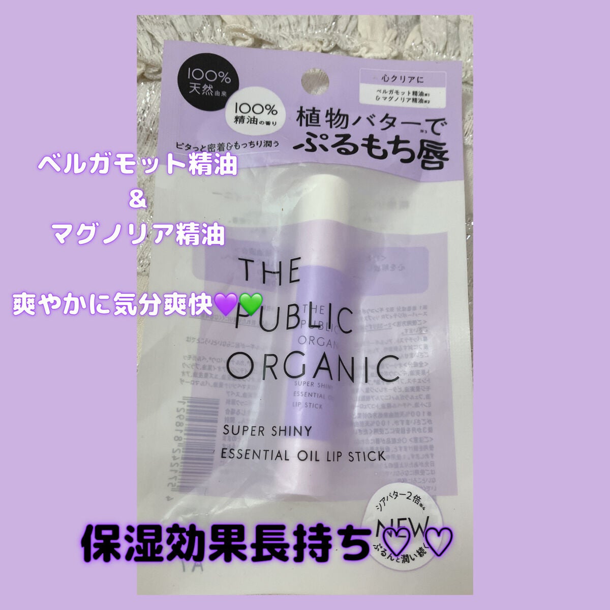 スーパーシャイニー リップスティック|the Public Organicの口コミ 精油の香りのリップクリーム💜 ベルガモット精油