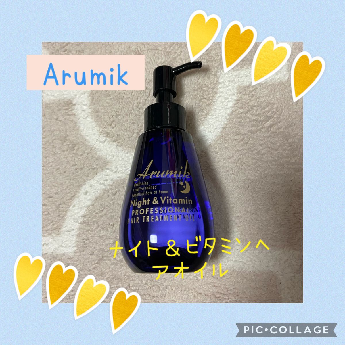 ナイト&ビタミンヘアオイル|arumikの辛口レビュー「arumik ナイト&ビタミンヘアオイル 」 By Aya脂性肌30代前半