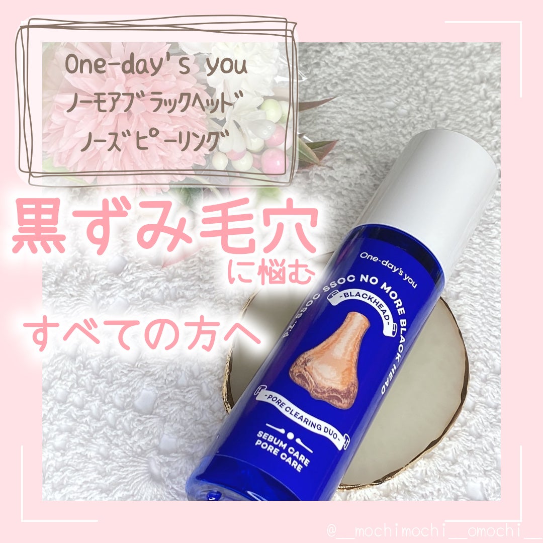 ノーモアブラックヘッドノーズピーリング|one Days Youの使い方を徹底解説 毛穴汚れが気になる方へ💓まずはこれ使ってみ