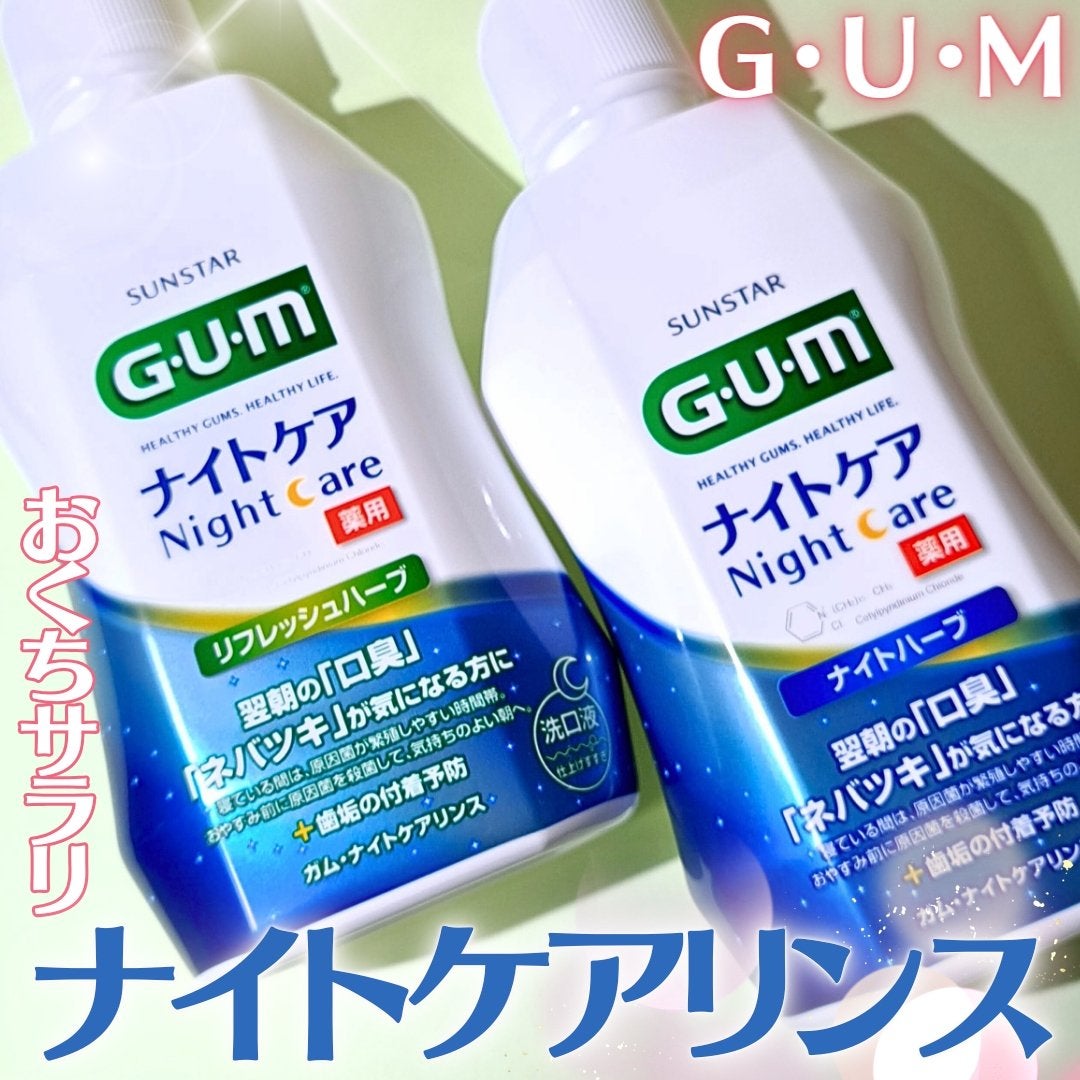 ガム・ナイトケアリンス|gumの口コミ ガムさまからいただきました🌃 By 𝗵𝗮𝗿𝘂ママ💯🌺混合肌 Lips