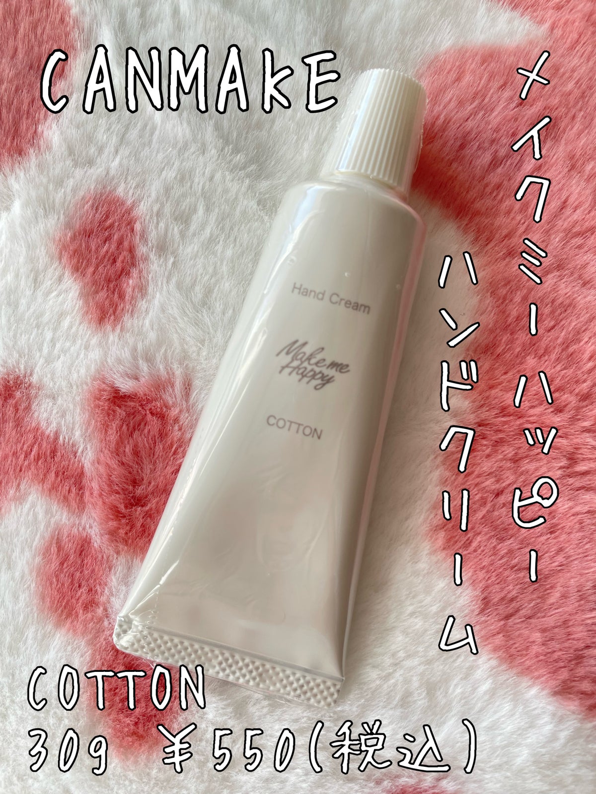 【限定ハンドクリーム】メイクミーハッピー ハンドクリーム Cotton|キャンメイクの口コミ このクオリティで550円は安すぎる By