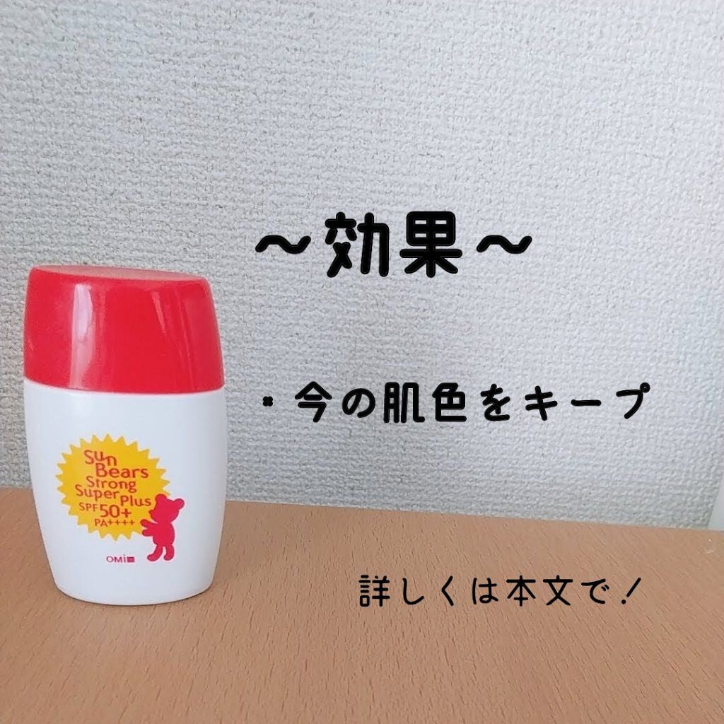サンベアーズ ストロングスーパープラス N|メンタームの効果に関する口コミ 夏の日差しにはこれ1本で!いつでも焼かない日焼け止め☀️