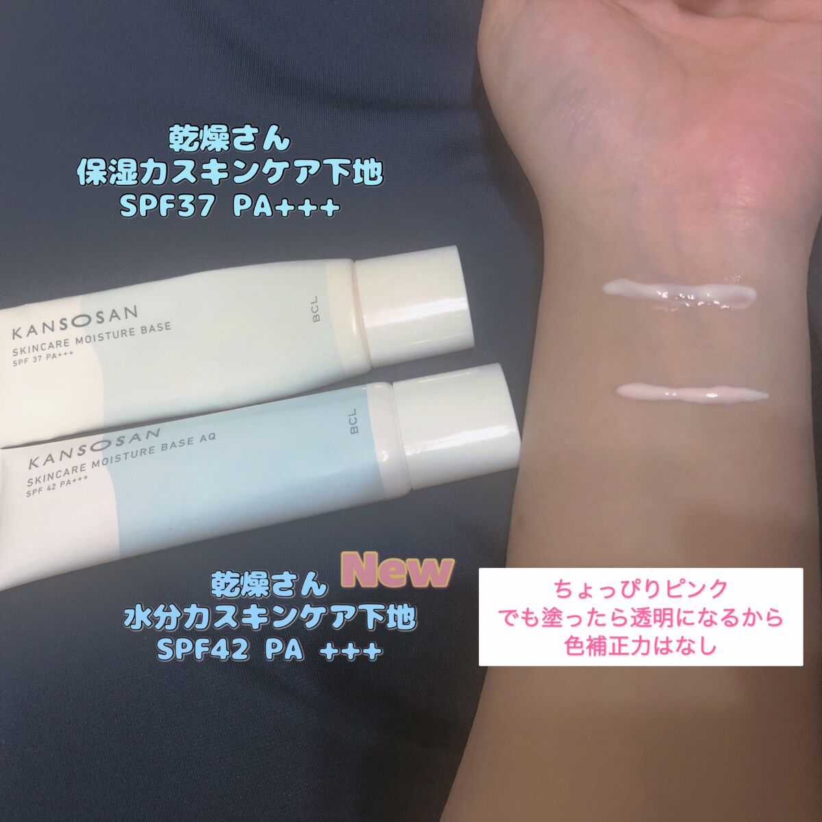 乾燥さんの化粧下地 乾燥さん 保湿力スキンケア下地 &水分力スキンケア下地を使った口コミ 乾燥敏感肌のわたしが 愛してやまない乾燥さん