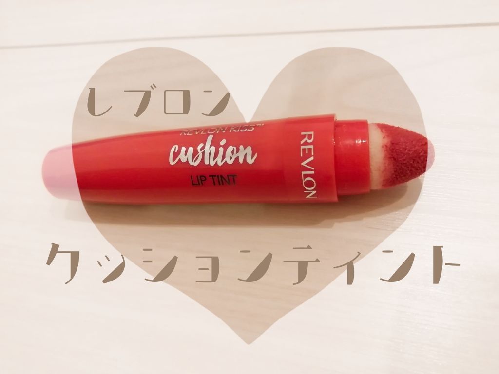 キス クッション リップ ティント|revlonは落ちないのか?色持ちに関する口コミ 💖レブロン キス クッションリップティント💖 By