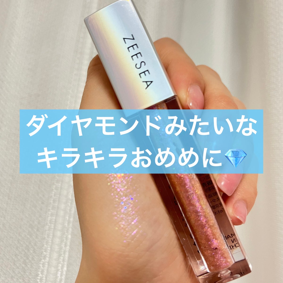 ダイヤモンドシリーズ 星空リキッドアイシャドウ|zeeseaの口コミ Zeeseaのダイヤモンドシリーズはほんとにラメがキラキラでかわいい