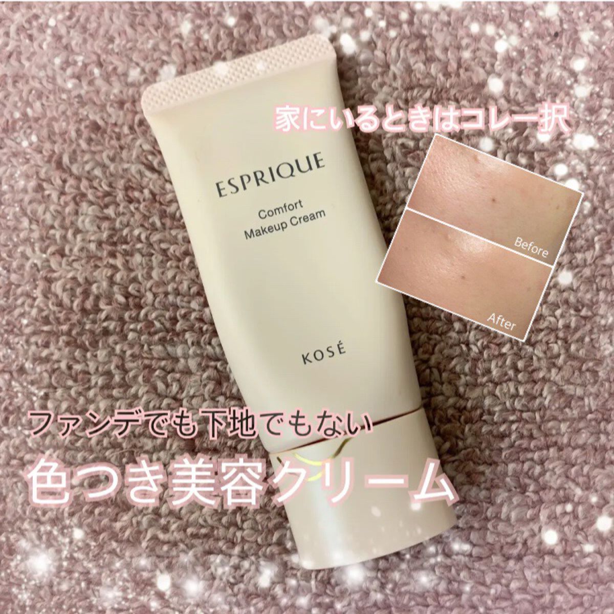 コンフォート メイククリーム〈色つき美容クリーム〉|espriqueの使い方を徹底解説 家から出ない日はコレ一択です。 By みおこ敏感