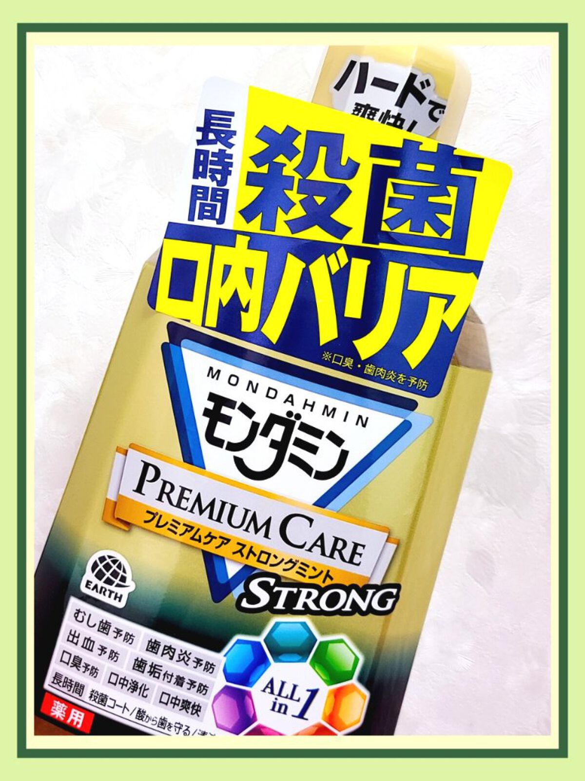 モンダミン プレミアムケア ストロングミント|モンダミンの口コミ お口のトラブルまるごと解決 お口に含んで20~30秒すすぐだけ!! By