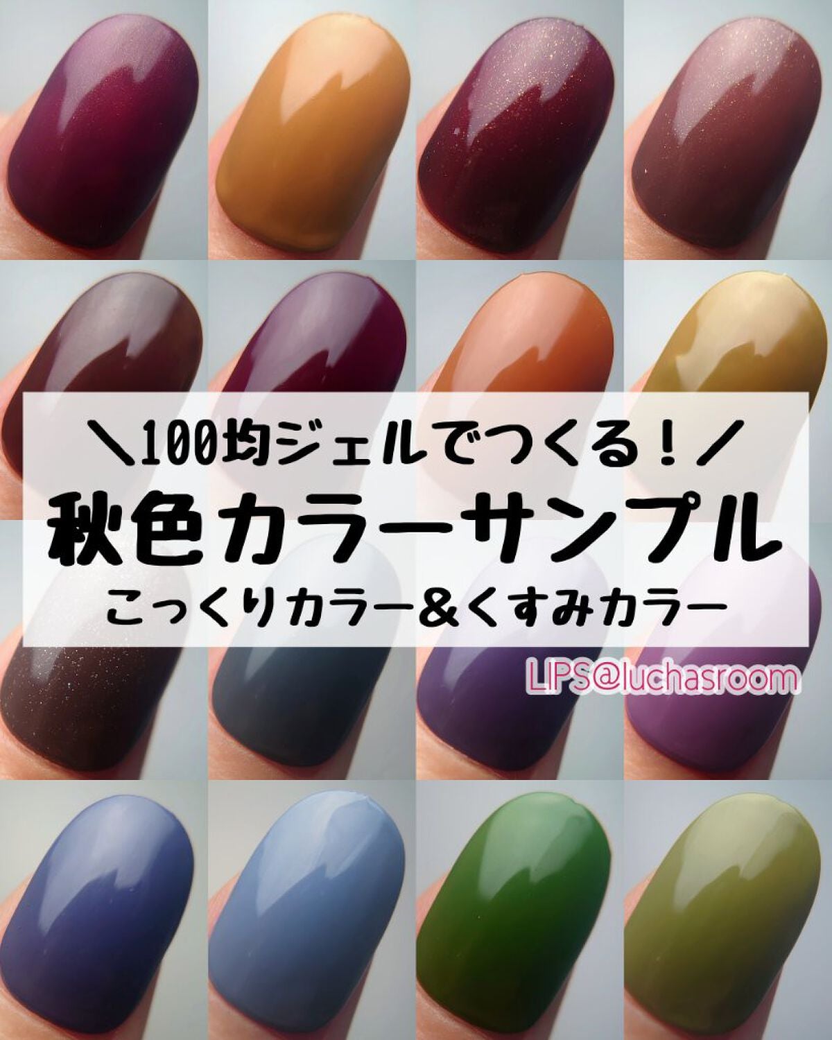 セリア・キャンドゥ・daisoのマニキュアを使った口コミ 100均ジェルでつくる! 秋色カラーサンプル💅🏻 By るか