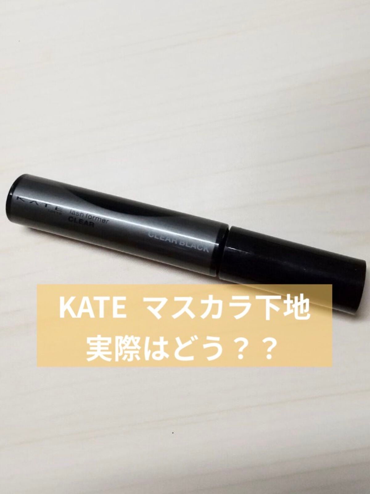 ラッシュフォーマー(クリア)|kateの口コミ Kateラッシュフォーマークリアcl 1透明感ブラック を少し前に購入! By Meru