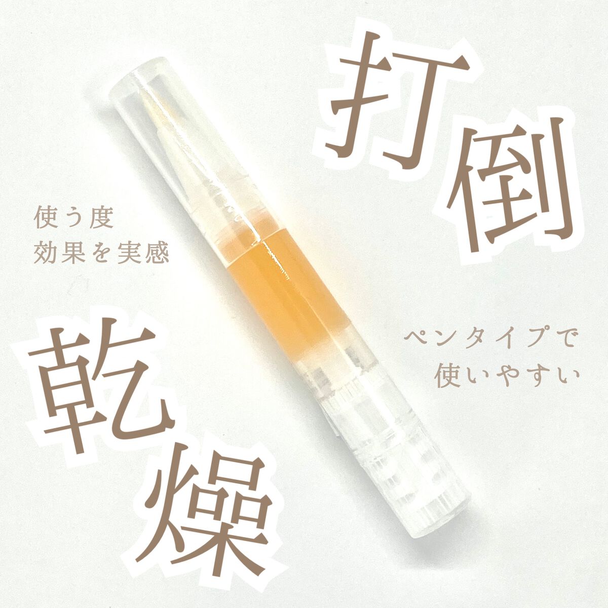 ネイルケアオイル|無印良品の効果に関する口コミ 【打倒乾燥】 使いやすく効果も実感 By ちはる普通肌20代前半 Lips