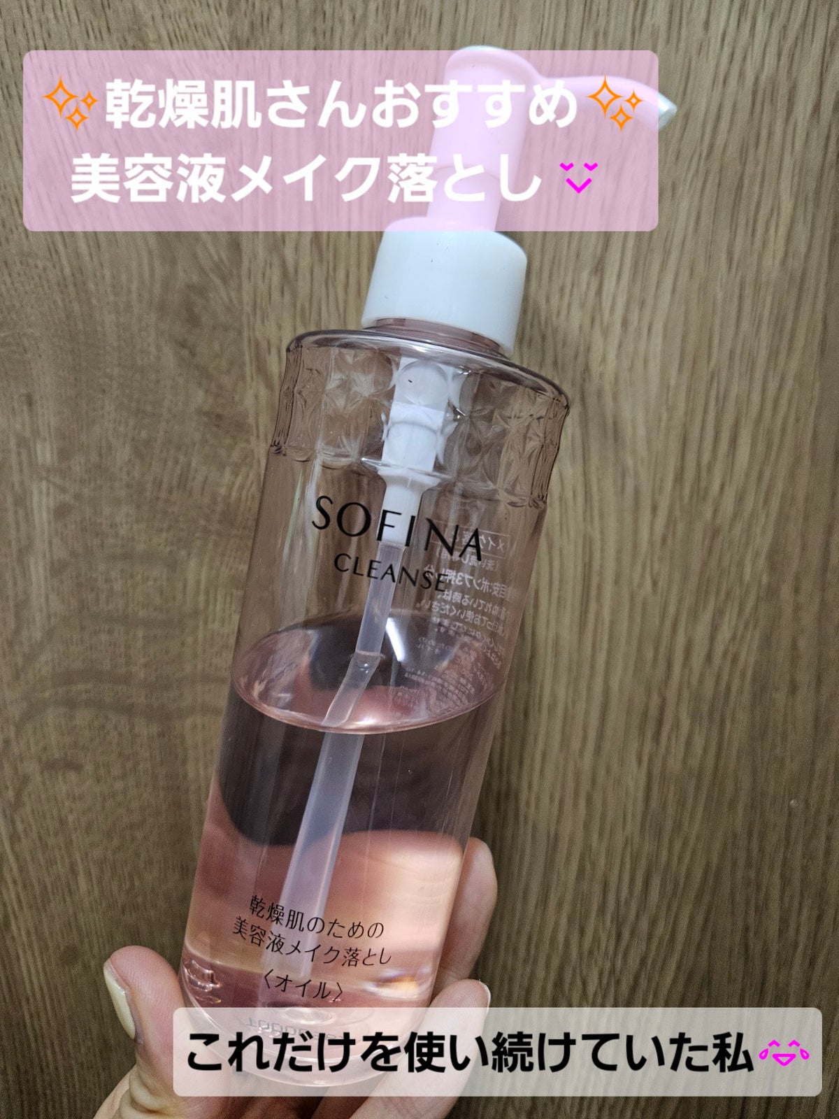 乾燥肌のための美容液メイク落とし〈オイル〉|sofinaの口コミ 乾燥肌におすすめのオイルクレンジング!多分もう何年もこれを使ってて