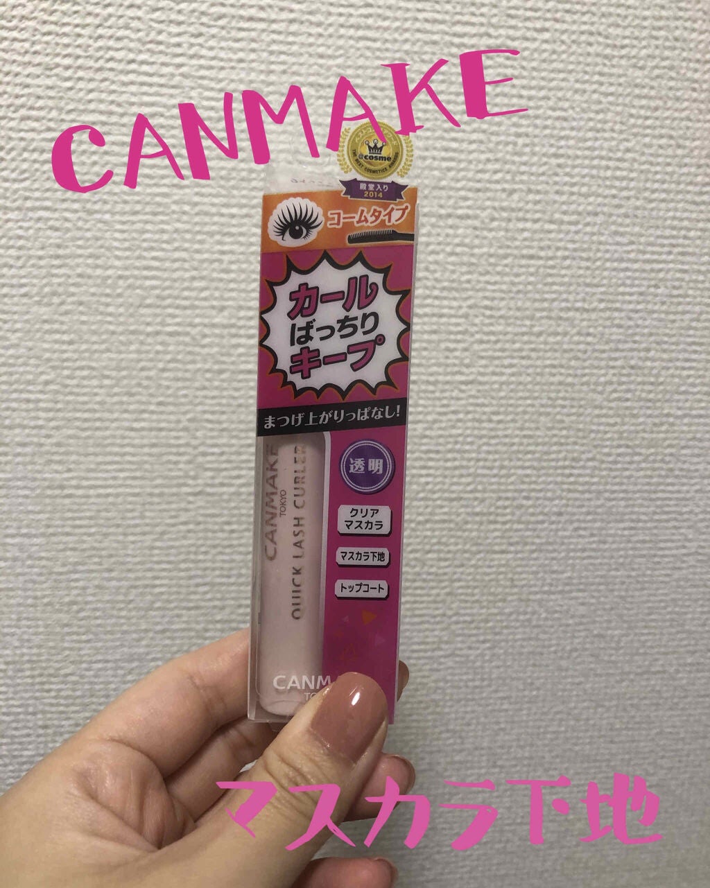 クイックラッシュカーラー|キャンメイクの使い方を徹底解説 Canmakeクイックラッシュカーラー透明タイプ By Yuka乾燥肌20代