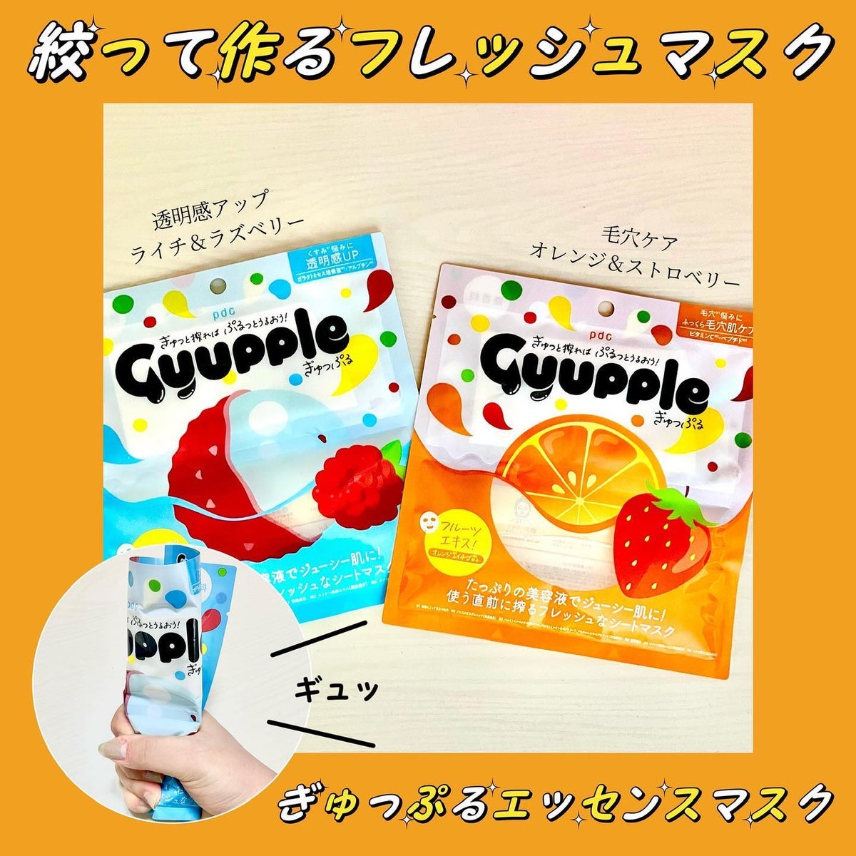 Pdcのシートマスク・パック ぎゅっぷる エッセンスマスク O&s他、2商品を使った口コミ 絞ってつくる果実のようなフレッシュマスク By