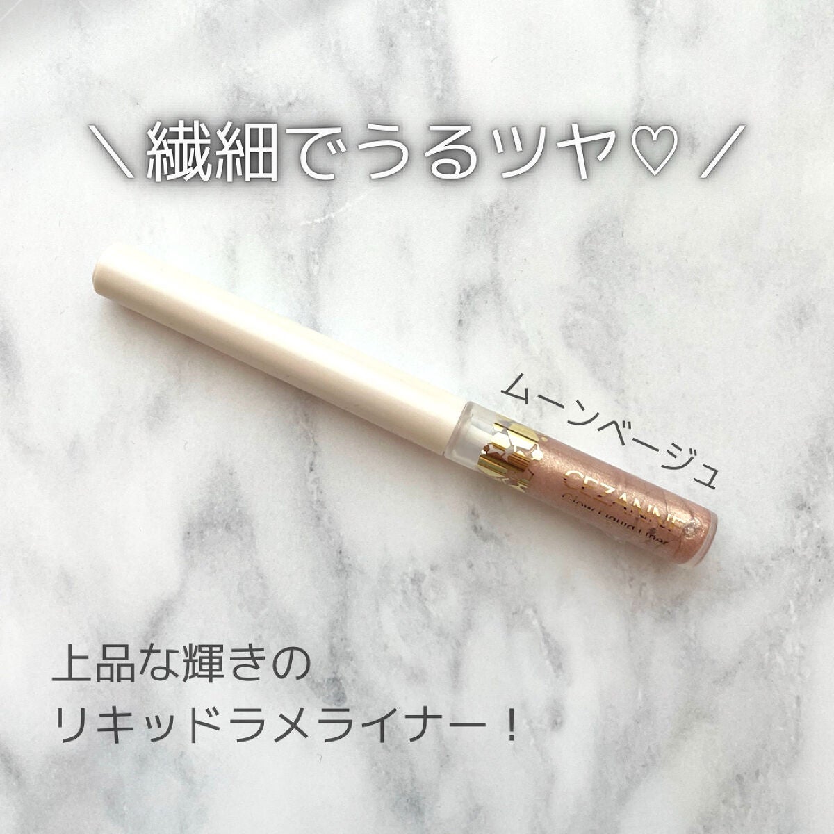 グロウリキッドライナー|cezanneの使い方を徹底解説 【うるツヤ♡おすすめの使い方もご紹介!】 By Mycosme🌷フォロバ100