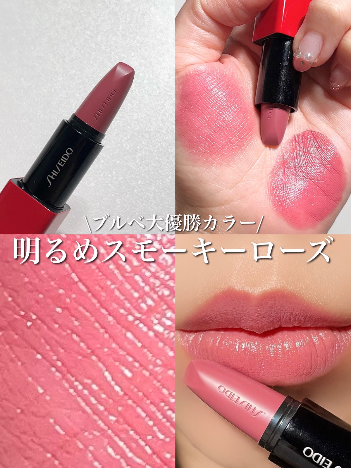 テクノサテン ジェル リップスティック|shiseidoザ・メーキャップの口コミ ブルベにおすすめの口紅! ブルベ優勝カラー 明るめの