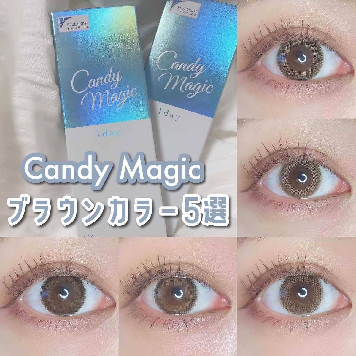 Candy Magicのワンデー(1day)カラコン Candymagic1day(キャンディーマジックワンデー)他、1商品を使った口コミ