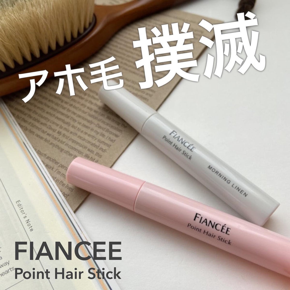 フィアンセのヘアスタイリング ポイントへアスティック ピュアシャンプーの香り 他、1商品を使った口コミ 気になるアホ毛に🫧 フィアンセ