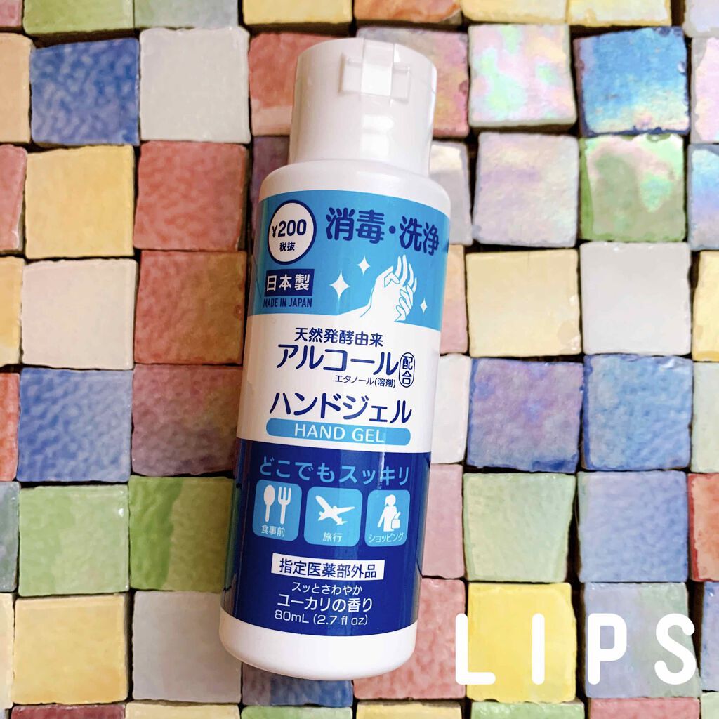 アルコールハンドジェル|daisoの効果に関する口コミ 超優秀!100均で買えるおすすめハンドジェル!💄daisoで買える!日本製ハンド