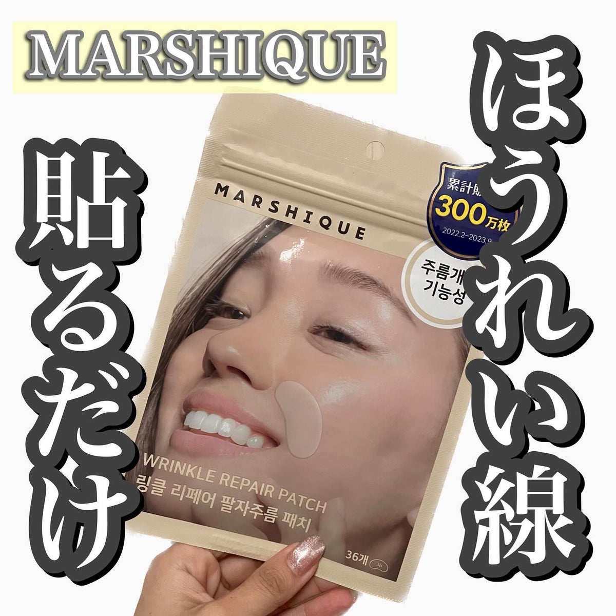 リンクルリペアパッチ|marshiqueの口コミ ほうれい線に貼るだけしわパッチ♡ By N子 都内アラサーol【フォロバ】混合肌20