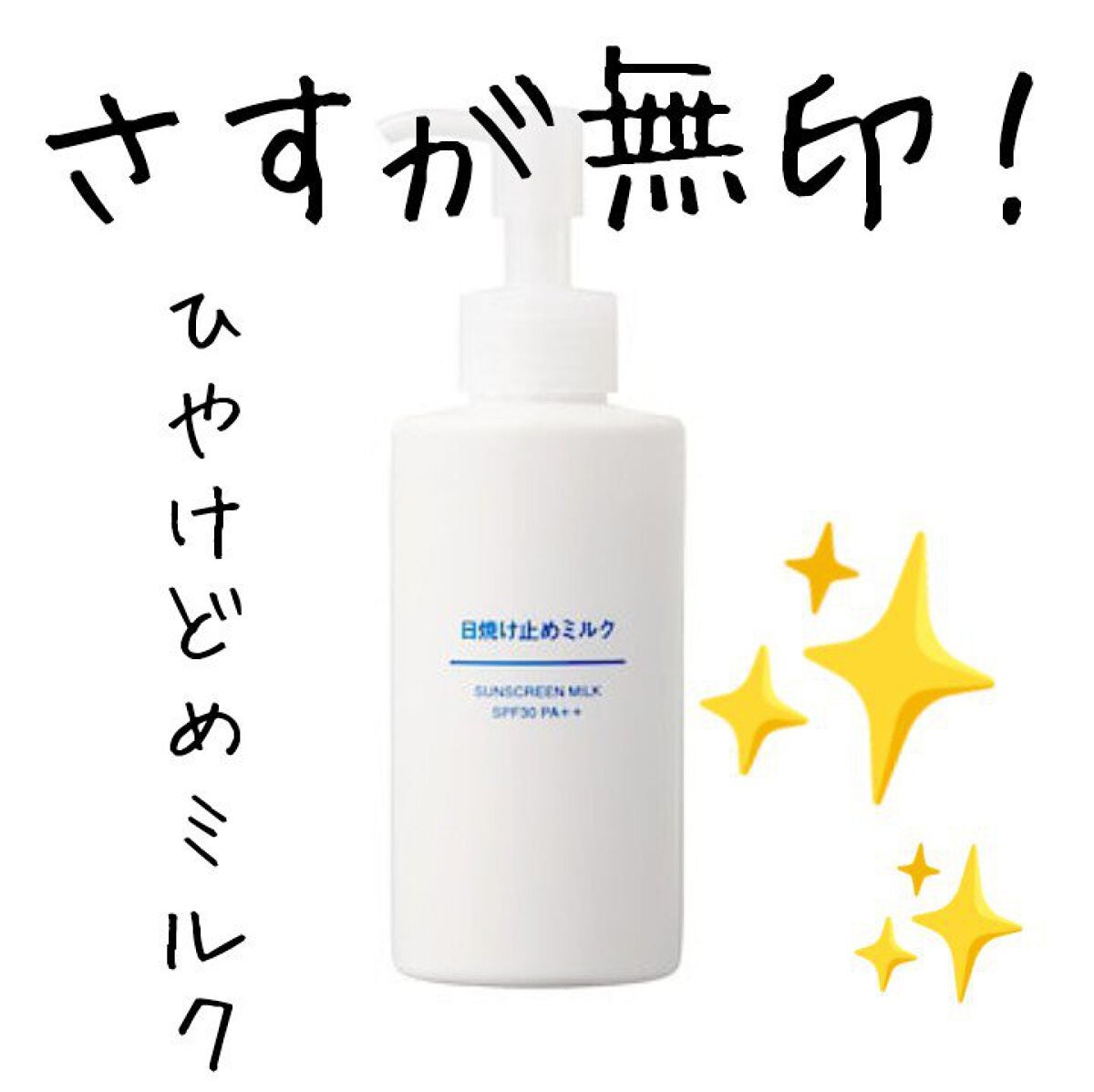 日焼け止めミルク Spf30|無印良品の使い方を徹底解説 無印良品 ミルク日焼け止め By ぽてーと🍟👆🏻フォロバ10000敏感肌