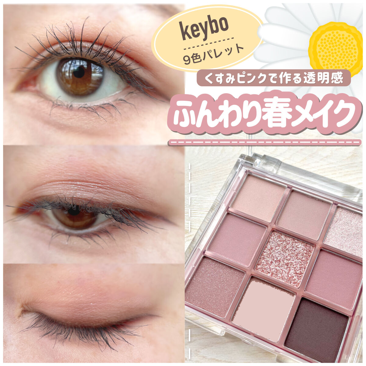 KEYBO FALL IN LOVE SHADOW PALETTE｜keyboの使い方を徹底解説 - 『モテ確定』天使のようなふんわり透明感を ...