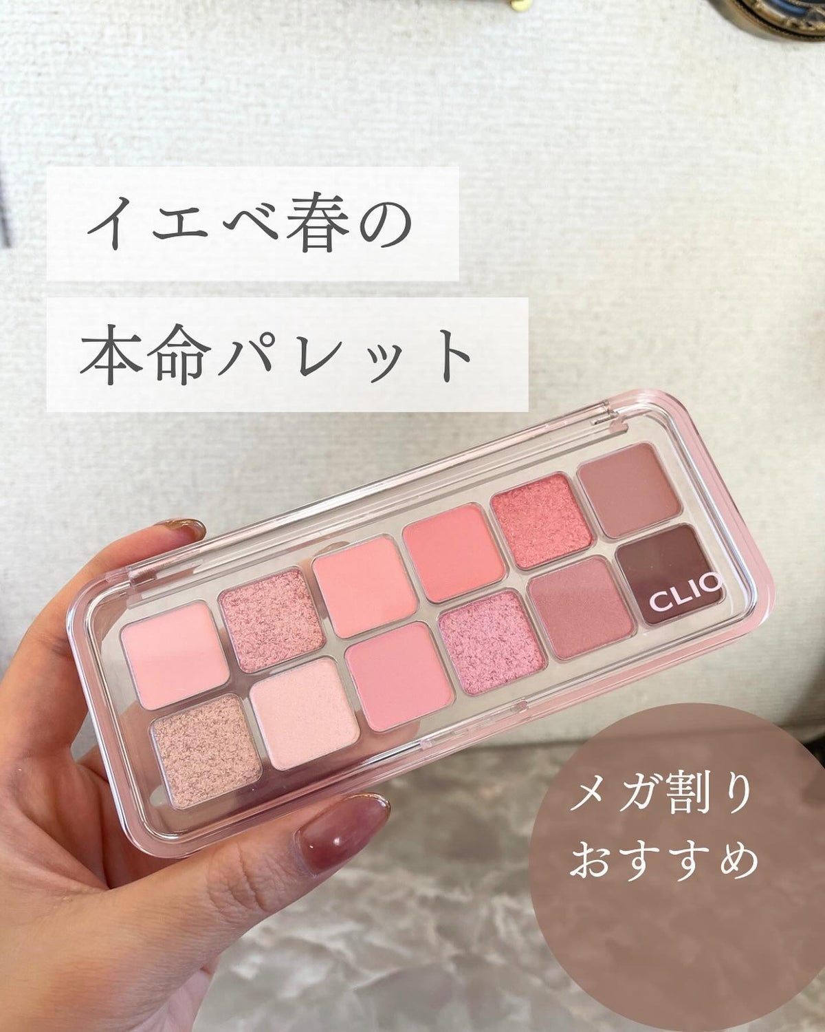 プロ アイ パレット エアー|clioの口コミ イエベ春におすすめのアイシャドウパレット!イエベ春コスメなら🌼→ Rikako