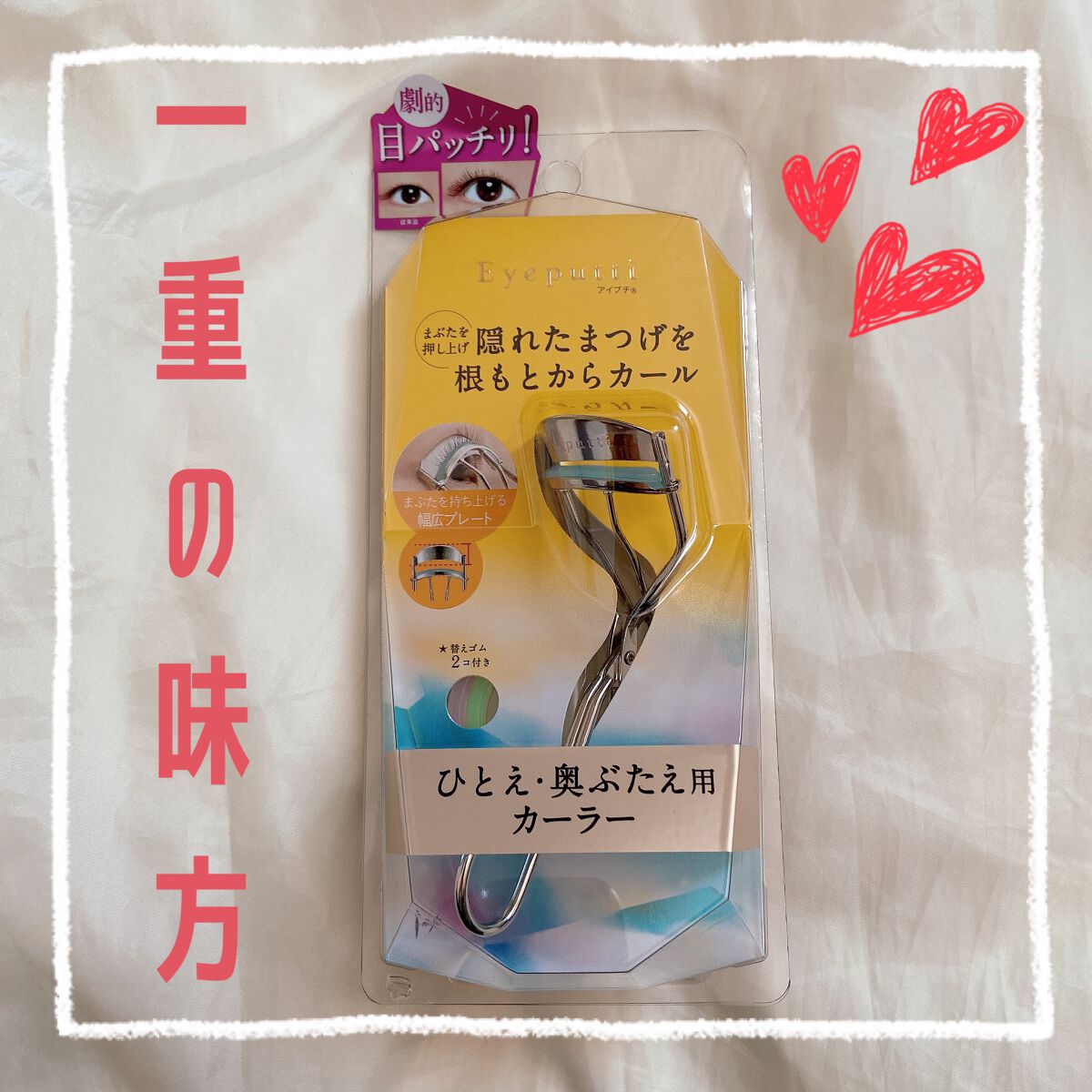 アイプチ® ビューティ フィットカーラー|アイプチ®の口コミ アイプチ®』 アイプチ® ビューティ フィットカーラー By ゆにこ。20