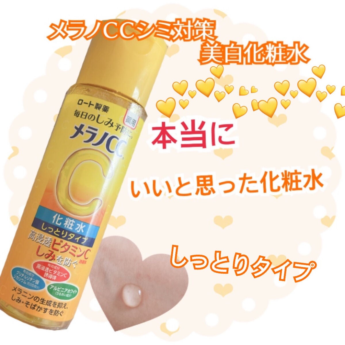 薬用しみ対策 美白化粧水 しっとりタイプ|メラノccの効果に関する口コミ メラノcc薬用しみ対策 美白化粧水 しっと By あいす混合肌