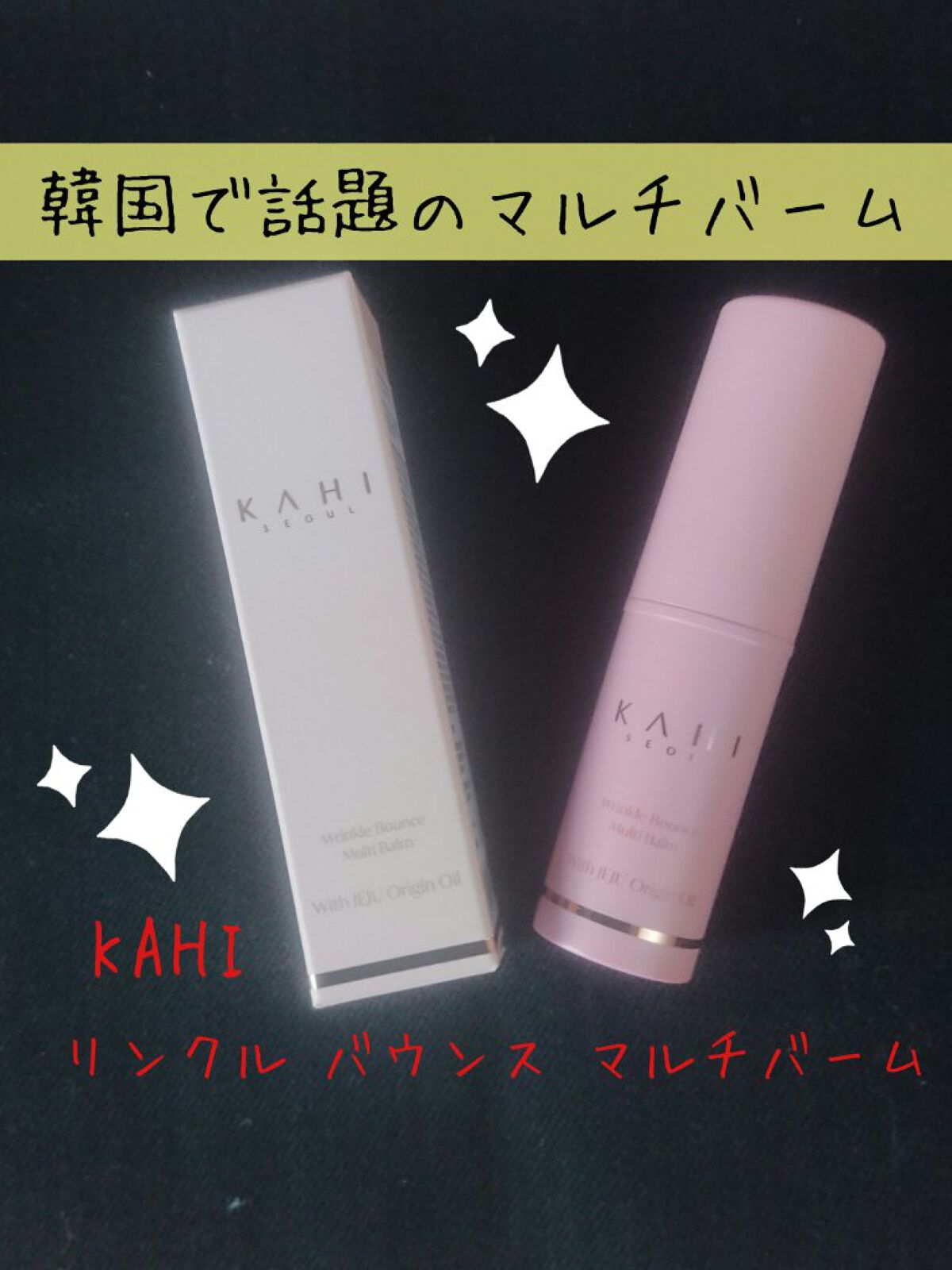 リンクルバウンスマルチバーム｜KAHIの使い方を徹底解説 - 🌟KAHI Wrinkle Bounce Multi Balm by 美容好き ...