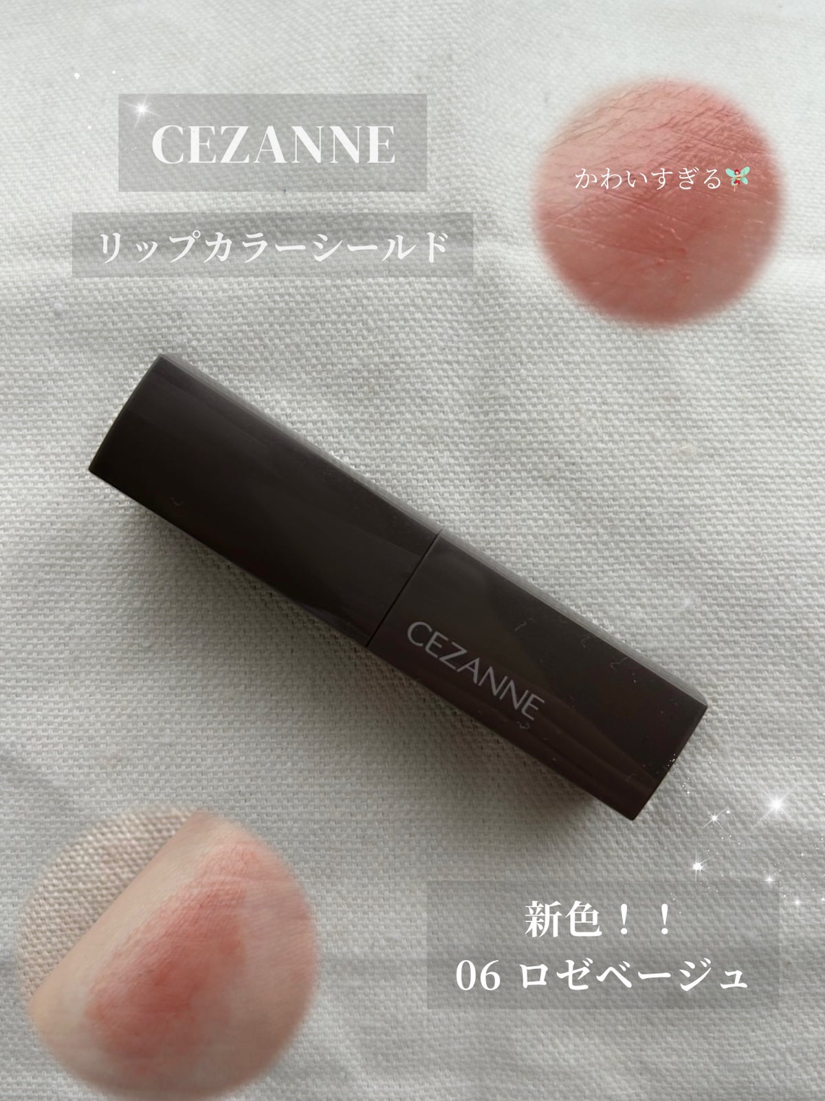 【新色レビュー】リップカラーシールド|cezanneは落ちないのか?色持ちに関する口コミ 🪡cezanneリップカラーシールド06ロゼ